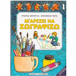 Παιδικά Βιβλία/Ζωγραφικής/Δραστηριοτήτων