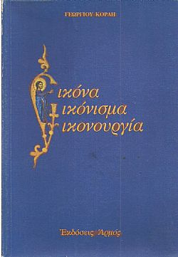 Βιβλία Αγιογραφίας