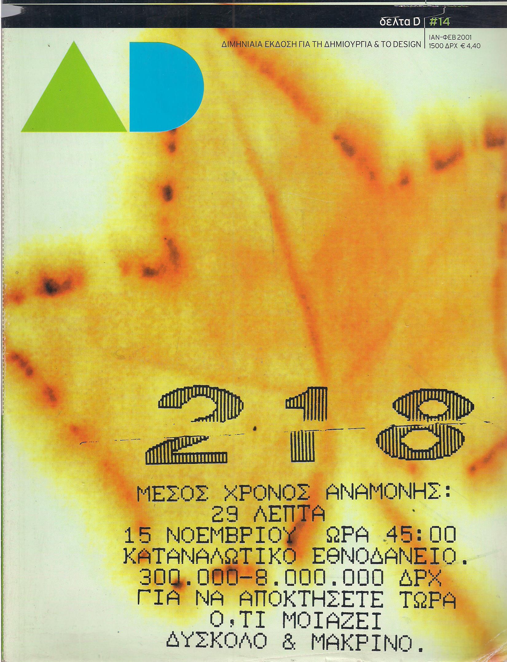 ΔD Τεύχος 14 Ιανουάριος - Φεβρουάριος 2001